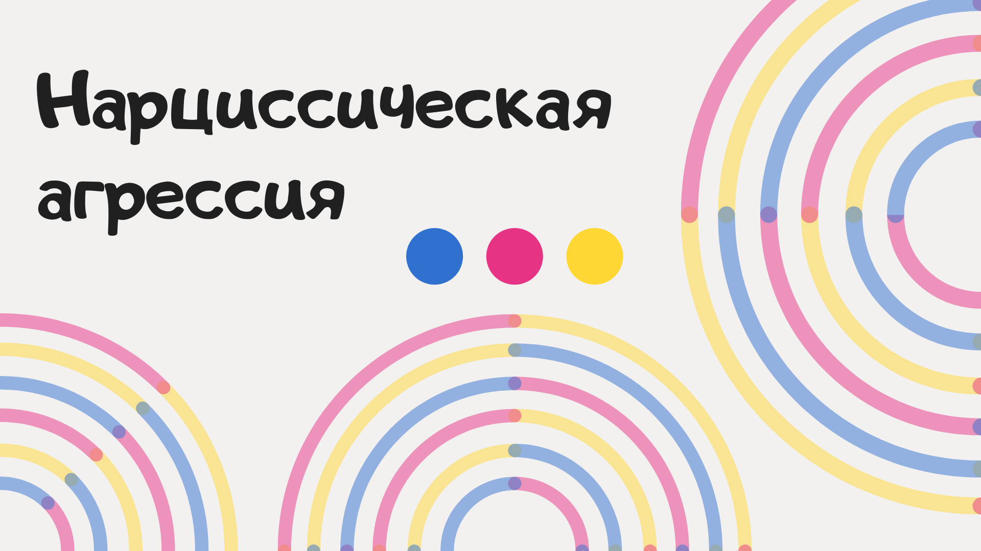 Нарциссическая агрессия