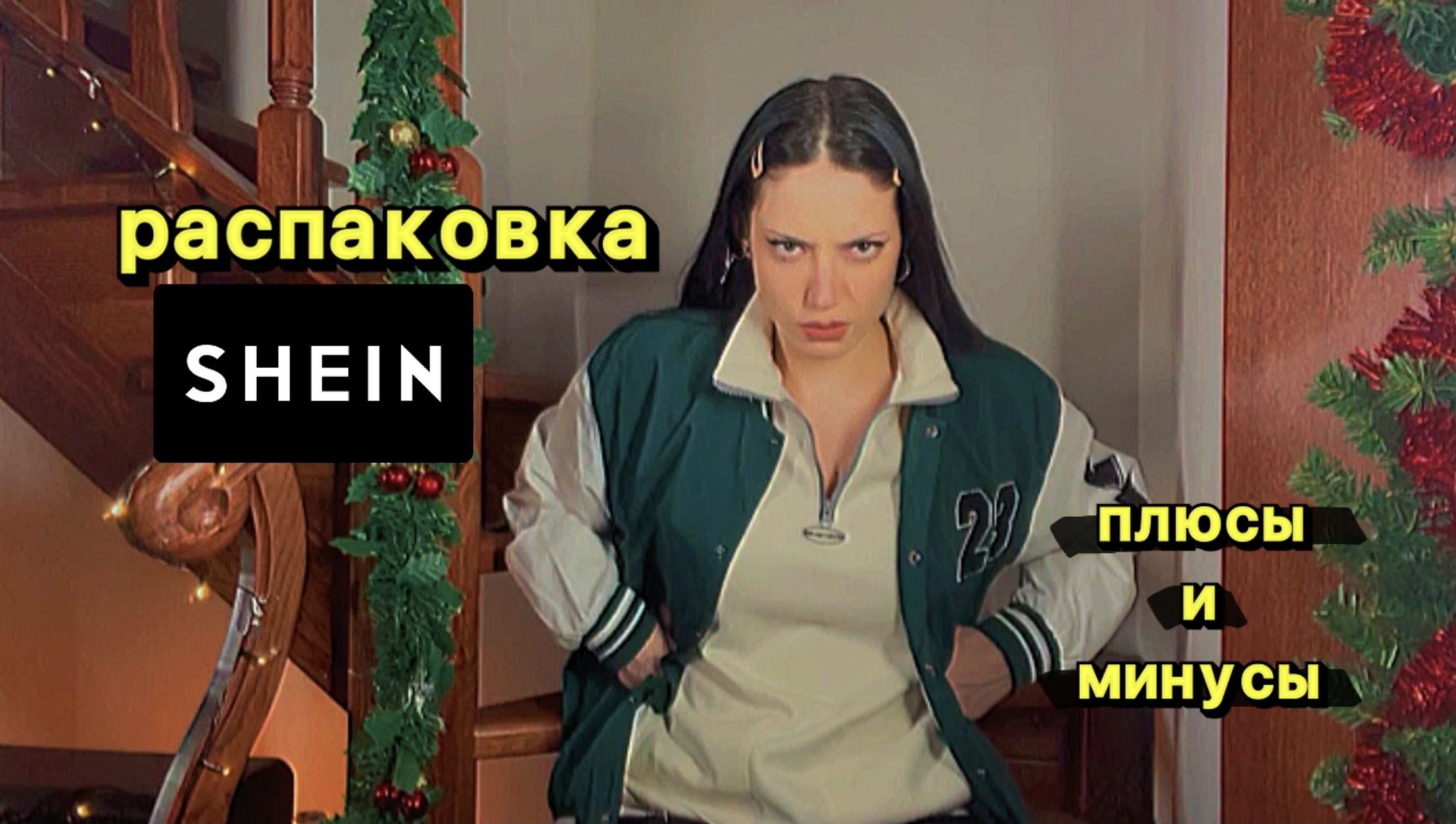 распаковка посылок с SHEIN. плюсы и минусы. отличия от AliExpress