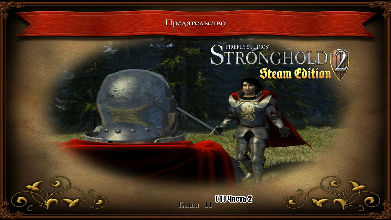 Stronghold 2 Глава 11 Предательство ( 1 ) Часть 2.mp4
