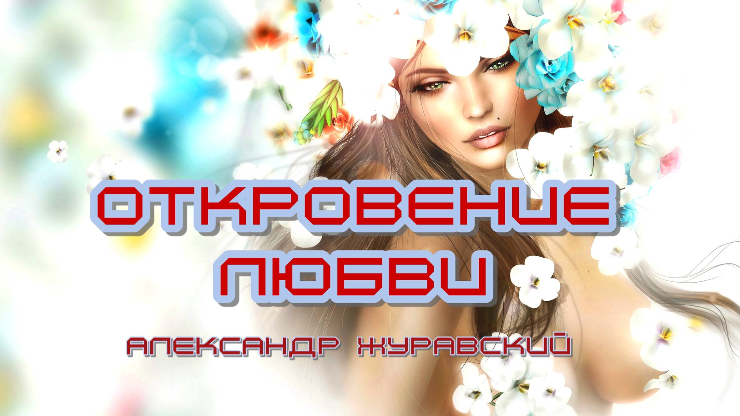 ОТКРОВЕНИЕ ЛЮБВИ.