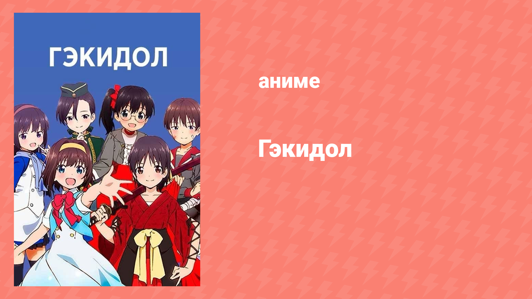 Гэкидол 7 серия «Много шума из ничего» (аниме-сериал, 2021)