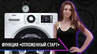 Функция "Отложенный старт" в стиральных машинах ATLANT