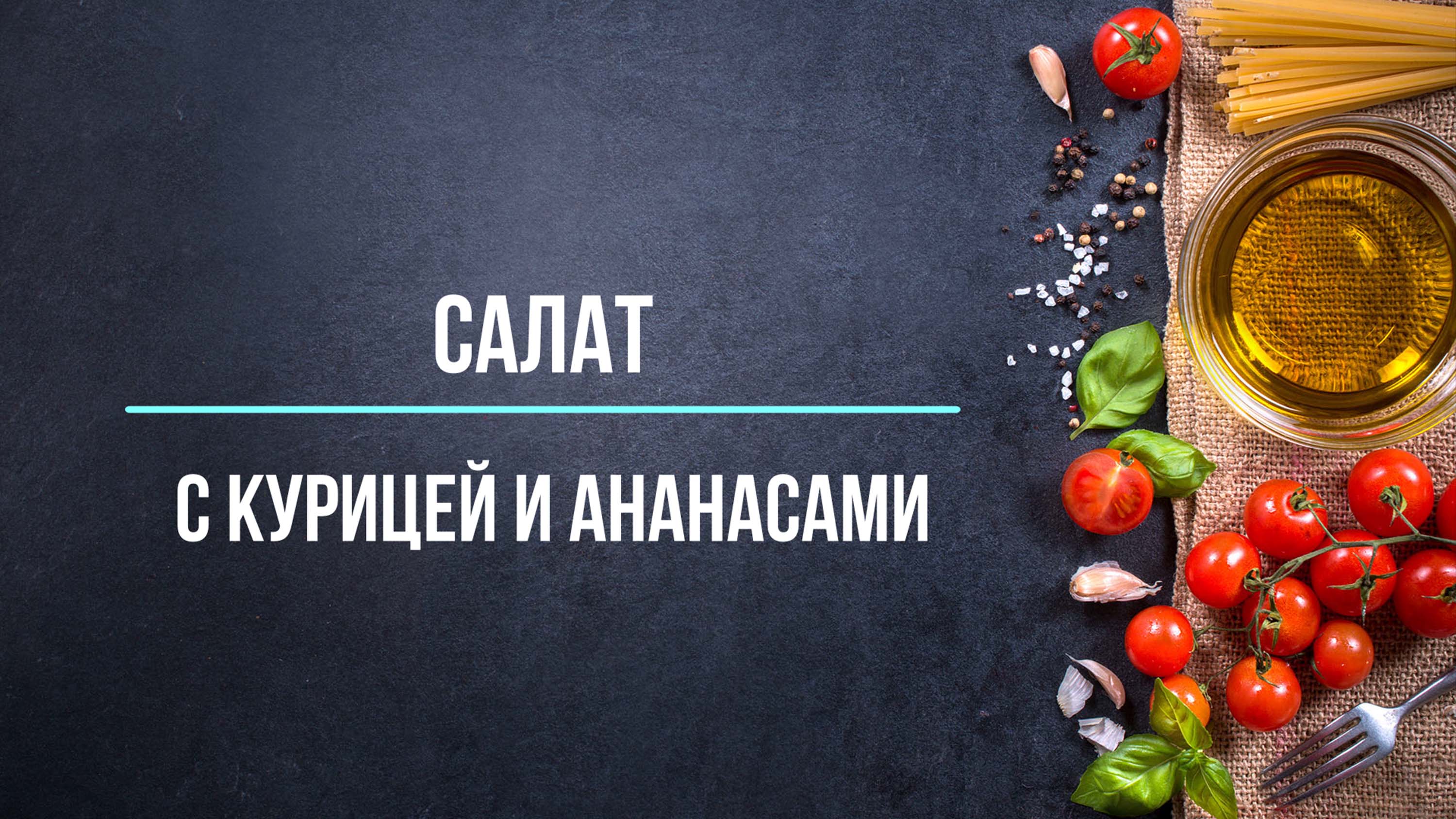 Салат с курицей и ананасом