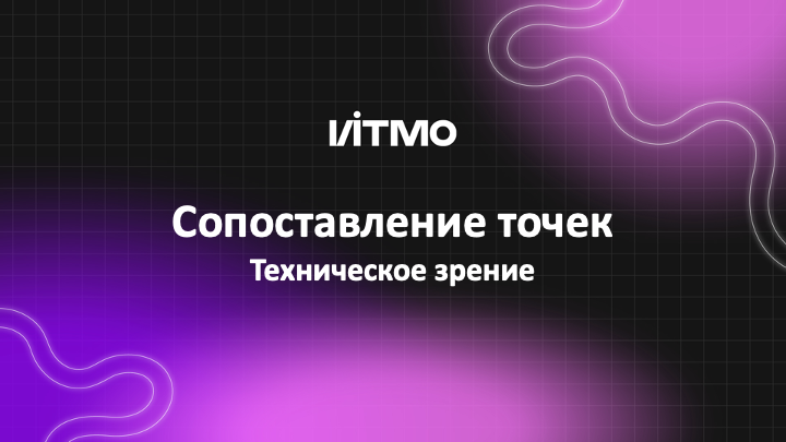 12. Сопоставление точек