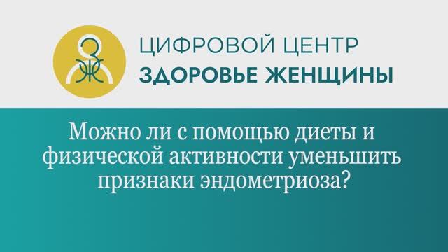 Можно ли с помощью диеты и физической активности уменьшить признаки эндометриоза?