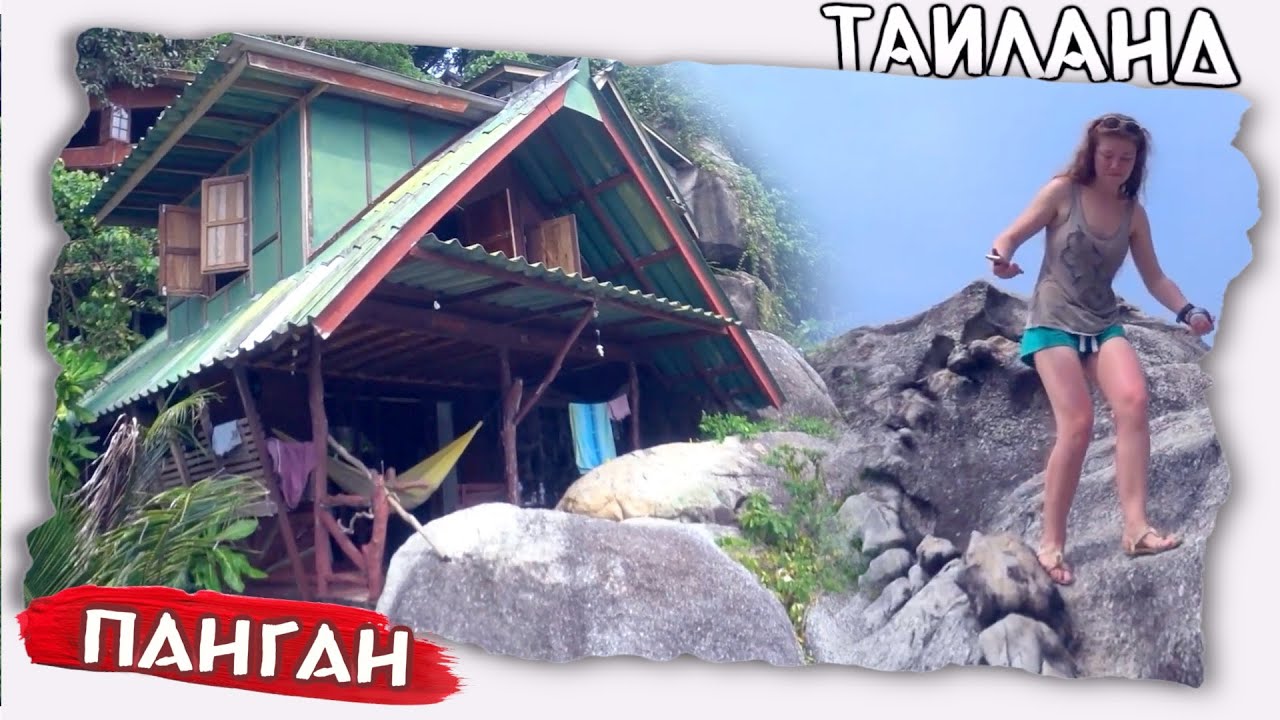 "Домик алкоголика" и нам в нем предстоит ночевать?  Таиланд Панган Отель