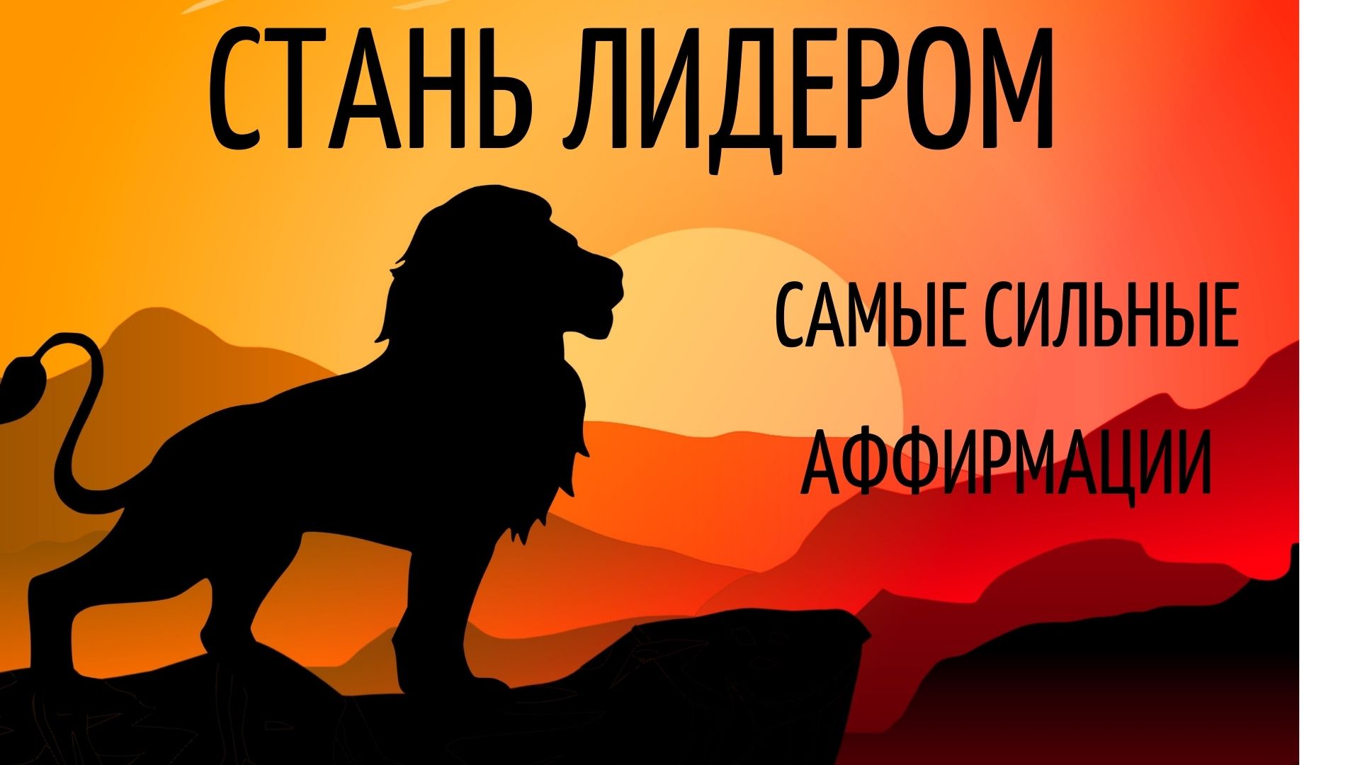 Стань лидером. Самые сильные аффирмации.mp4