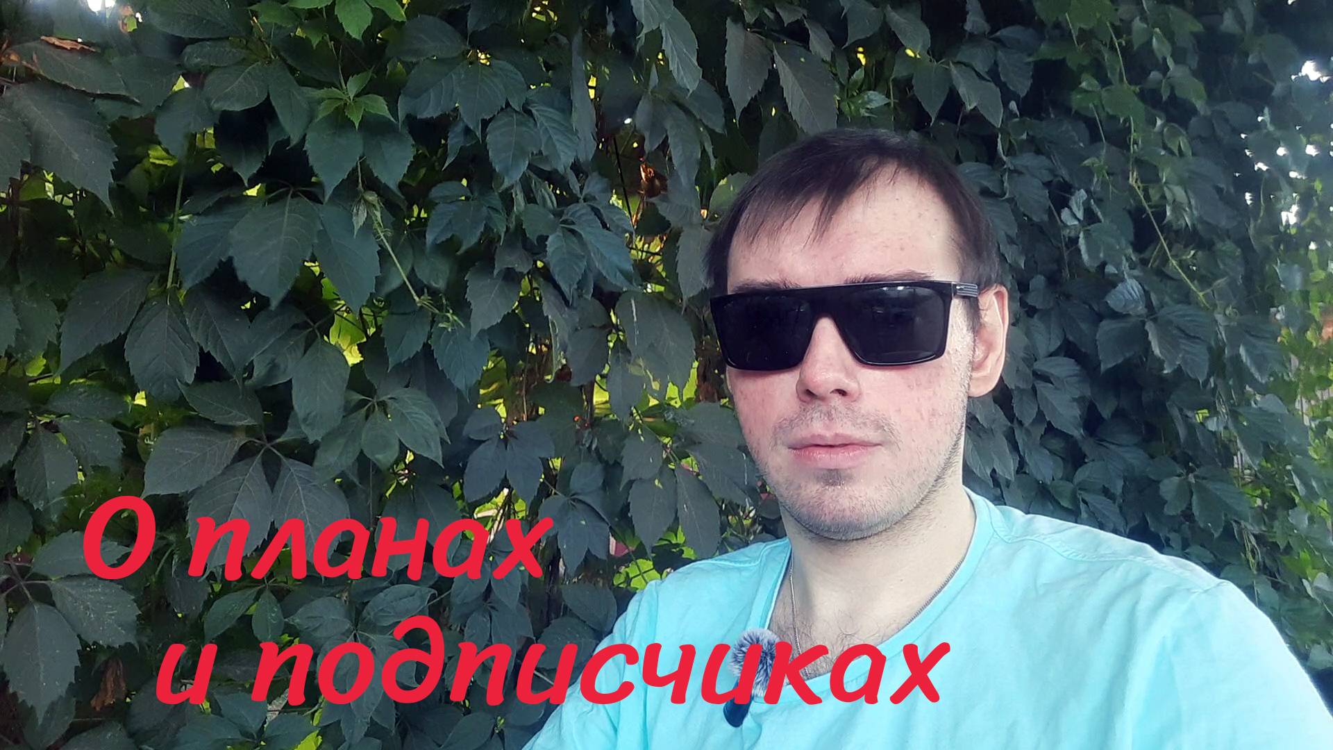 Немного о планах и подписчиках