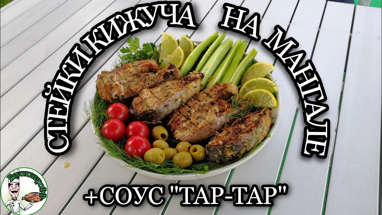СТЕЙКИ КРАСНОЙ РЫБЫ (КИЖУЧ) НА МАНГАЛЕ ПЛЮС СОУС "ТАР-ТАР"