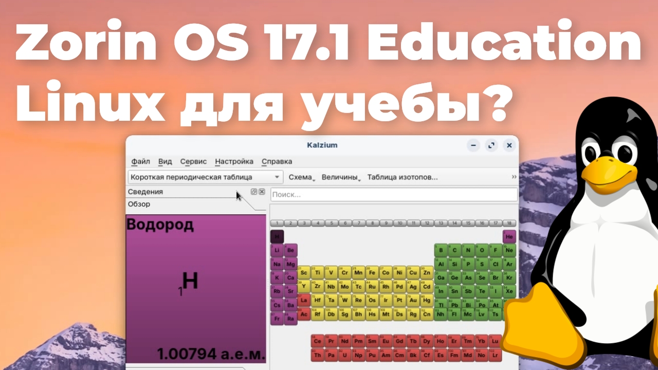 ZorinOS 17.1 Education. Линукс для учебы?