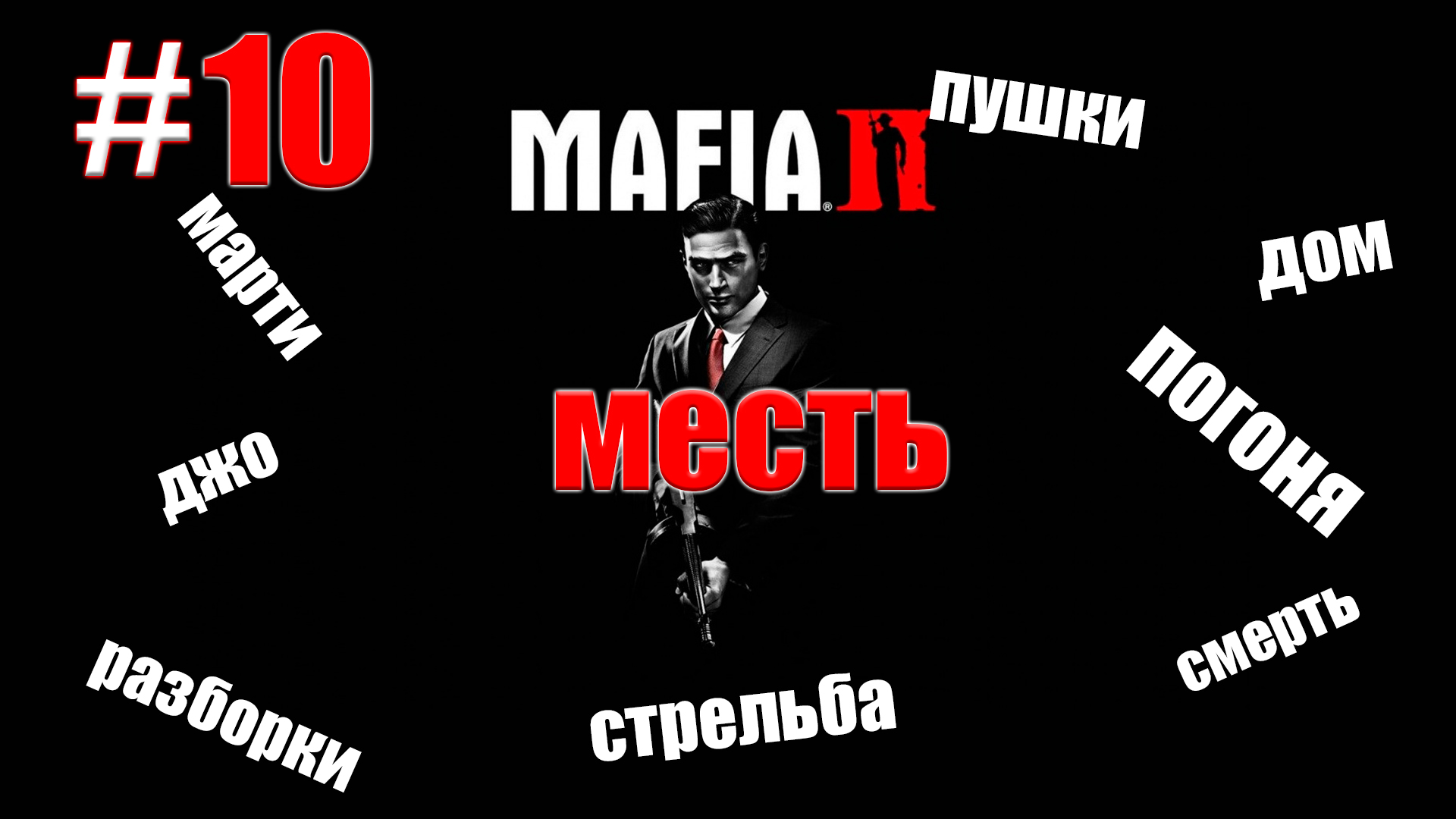 #10 Дом ! (Mafia II)