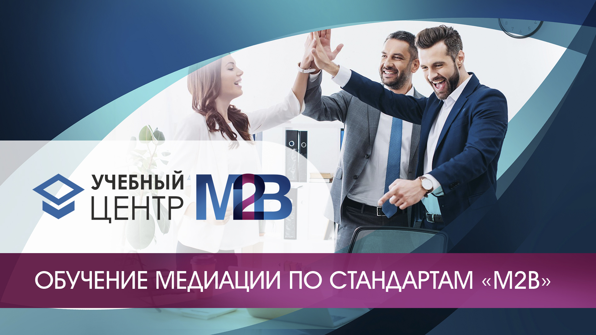 УЧЕБНЫЙ ЦЕНТР М2В