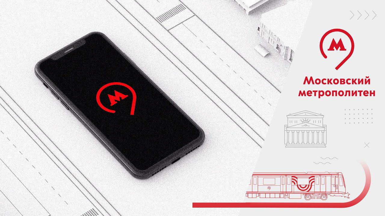 Новое приложение «Метро Москвы»