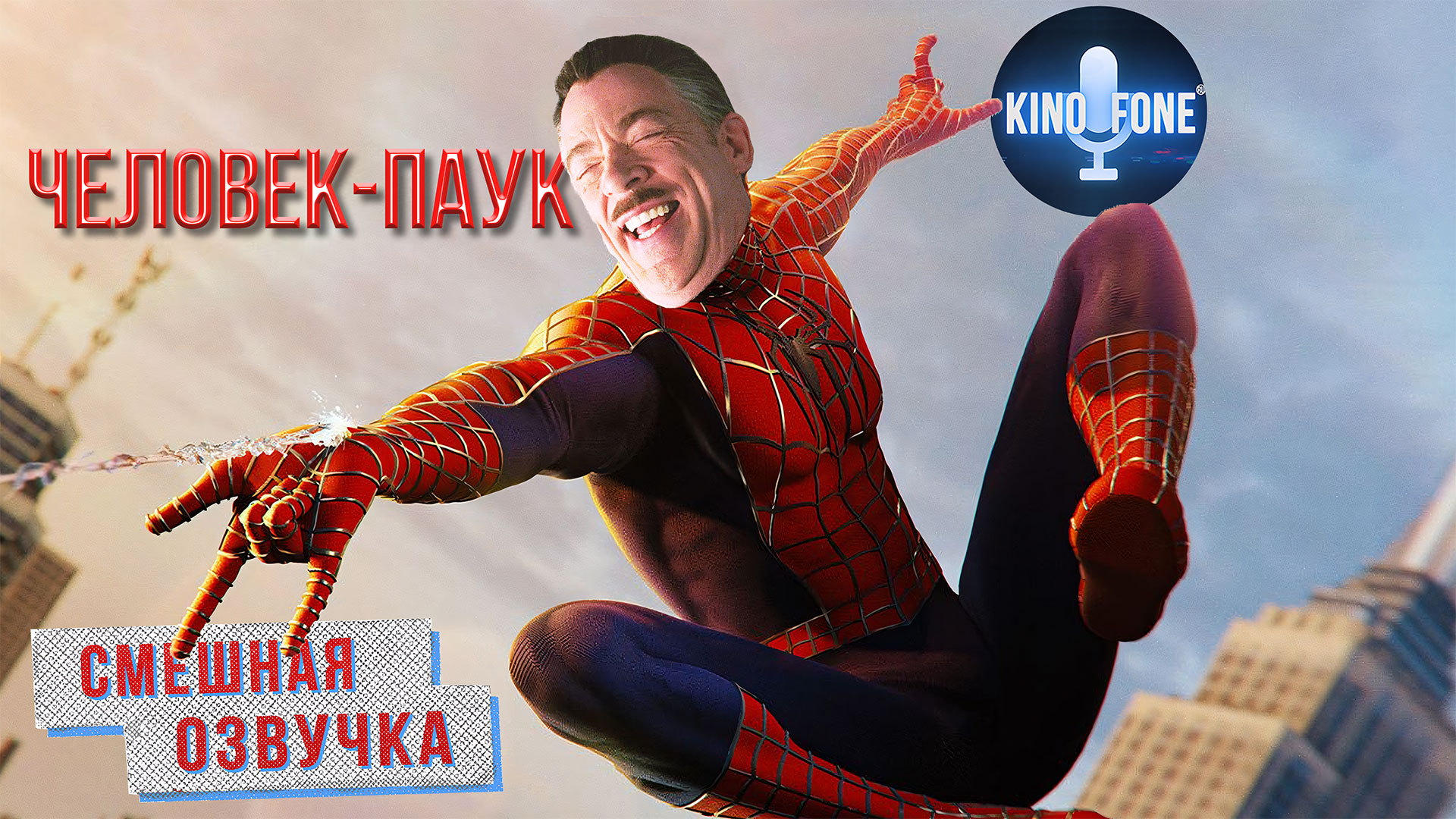 Человек-паук｜[Смешная озвучка]