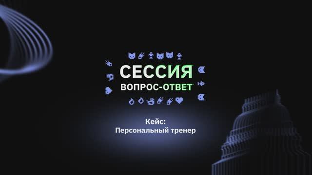Отраслевая сессия вопрос-ответ. ООО «Синтез»