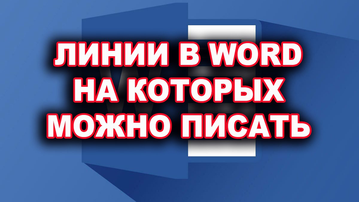 Линии в ворде, на которых можно писать