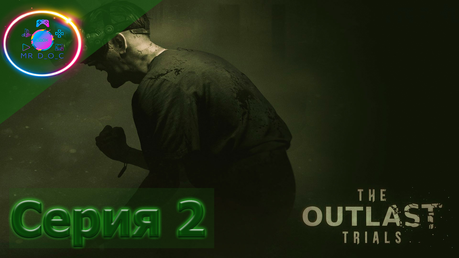 ТУПЫЕ ТИММЕЙТЫ  ►  The Outlast Trials #2                                #mrd_o_c #theoutlast #trials