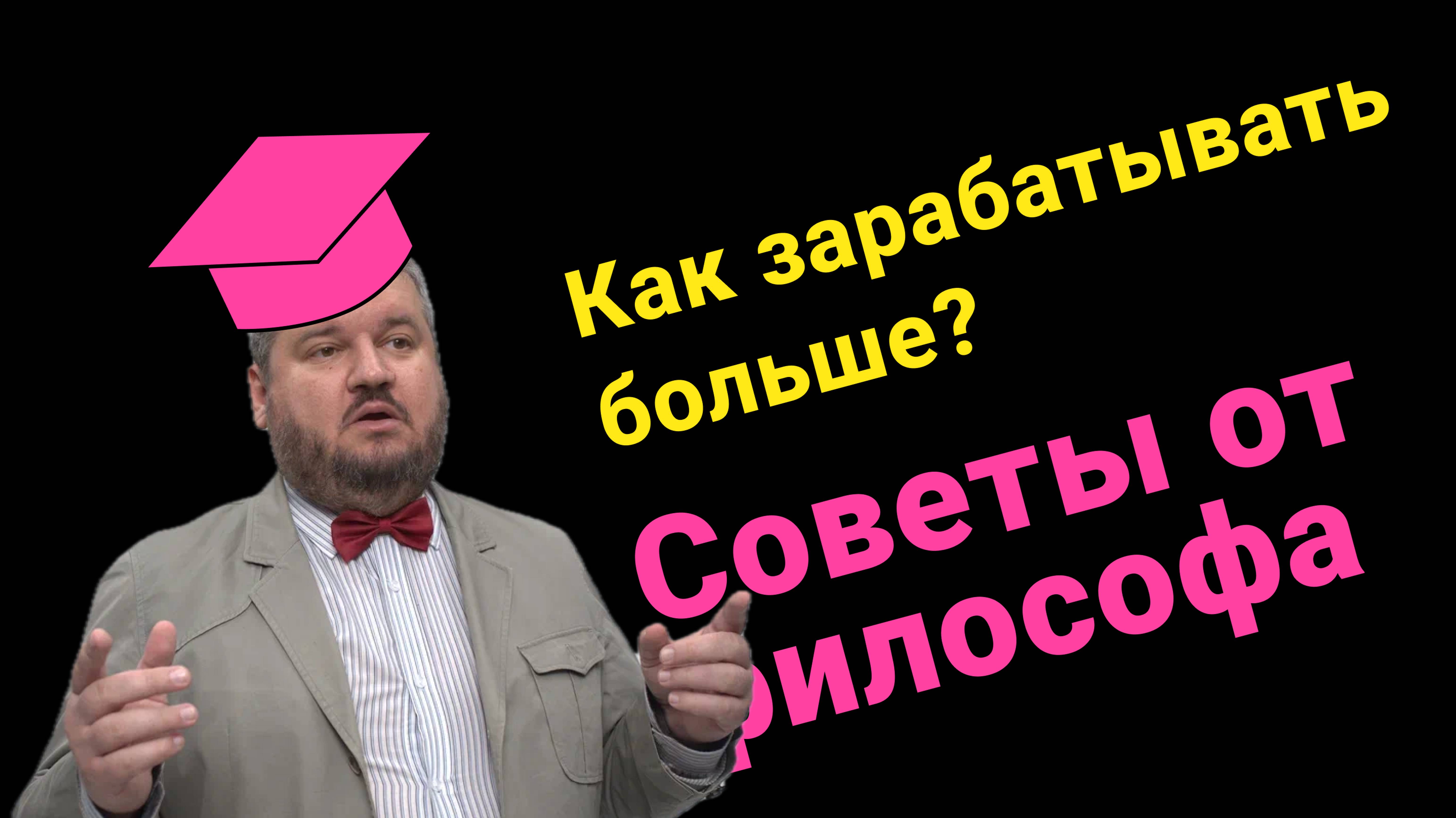 Как зарабатывать больше?