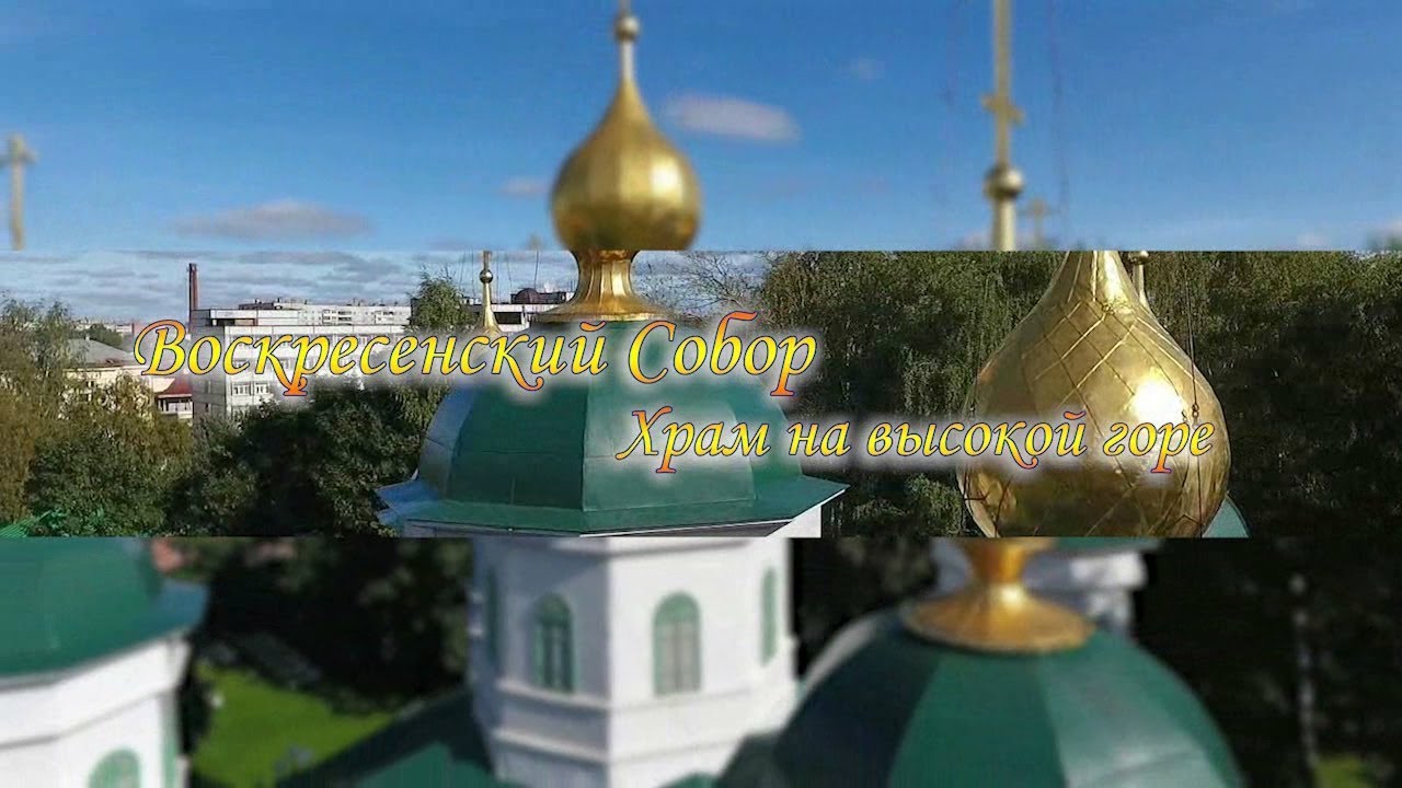 Воскресенский собор. Храм на высокой горе
