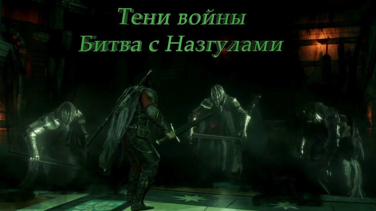 Middle earth™ Shadow of War™Битва с Назгулами за Минас Итиль