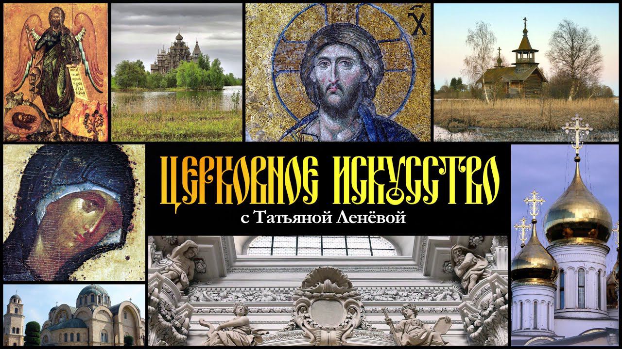 Церковное искусство