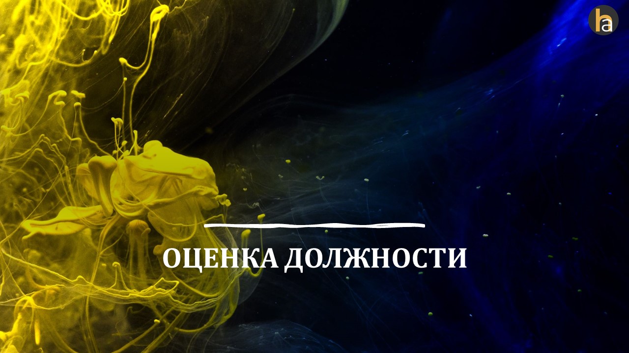 Правила и принципы оценки должности