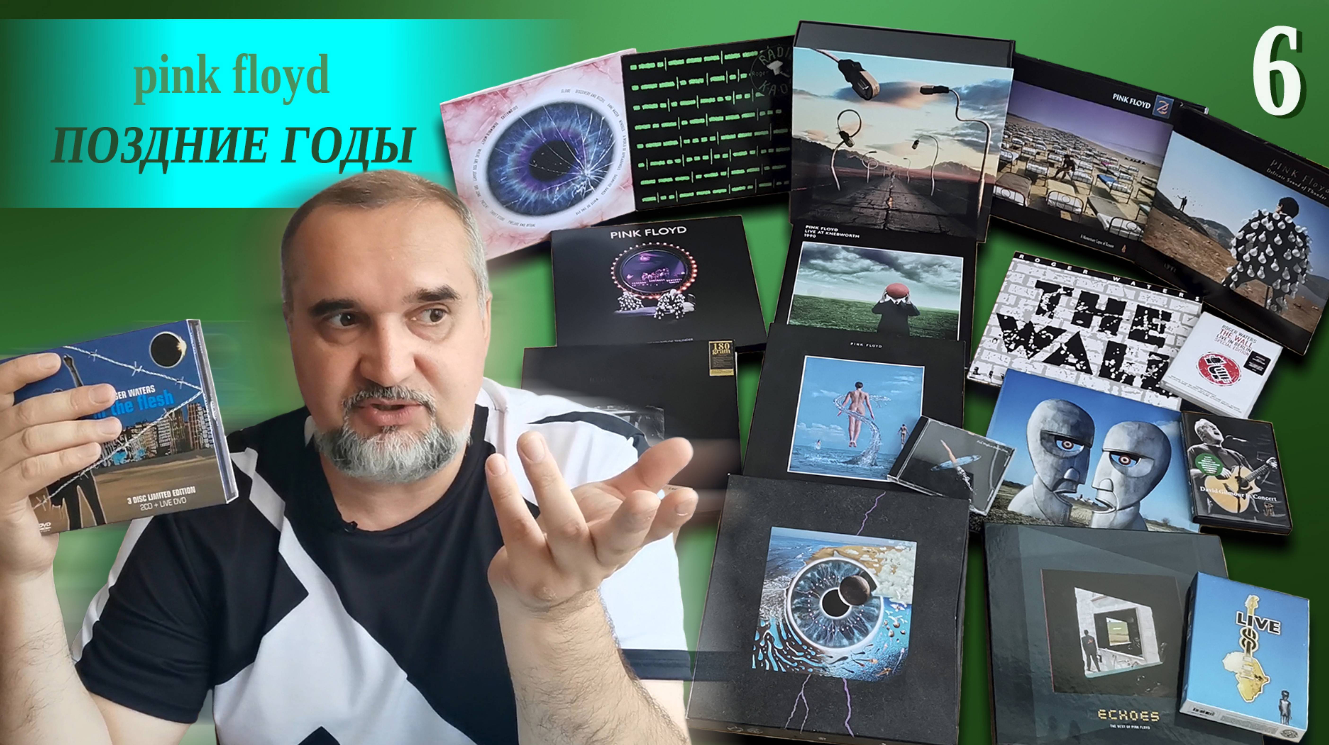 Обзор #16: Pink Floyd. Поздние годы. Часть 6