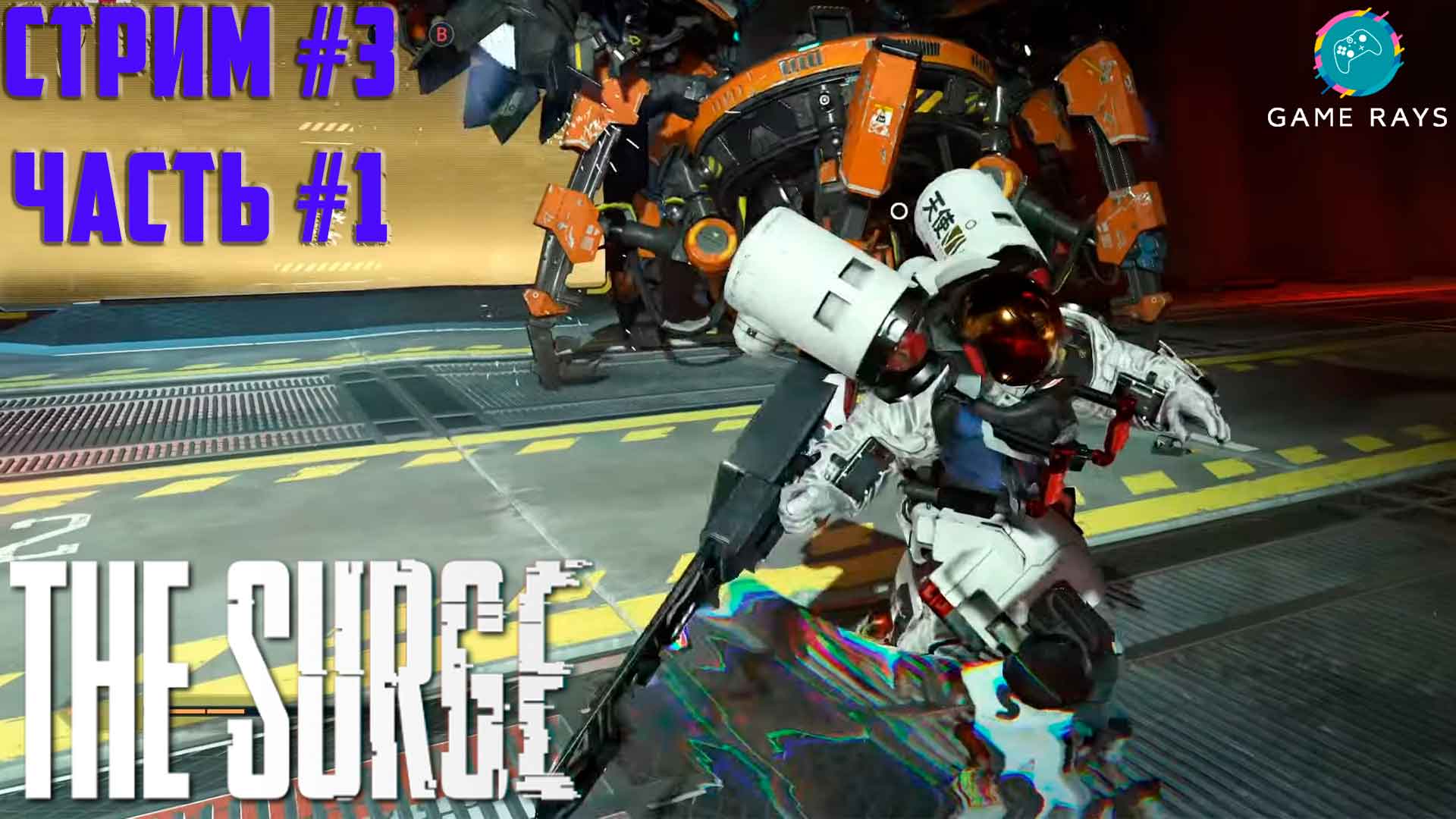 The Surge #3 -1➤ Босс Майский Жук