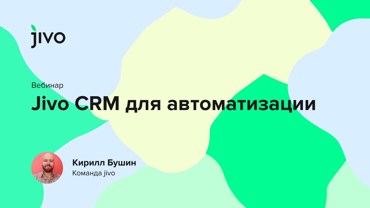 Jivo CRM для автоматизации.mp4