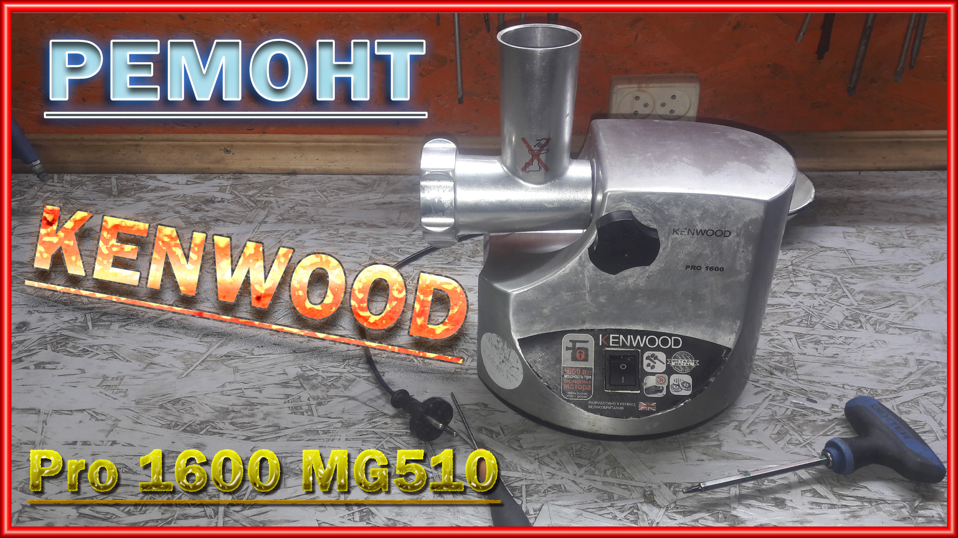 Ремонт мясорубки KENWOOD mg510.