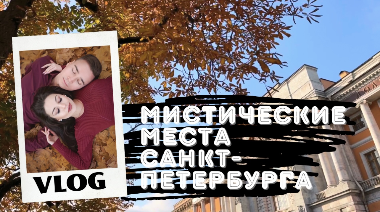 Влог Рокси Окси/ Котокафэ/ Легенды мистического Петербурга