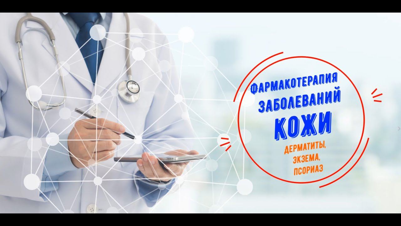 Заболевания кожи (часть 1)