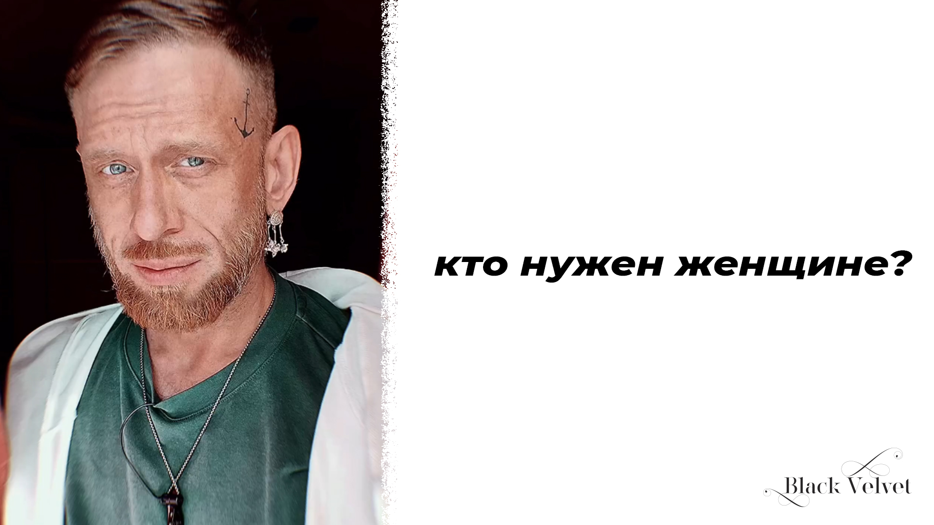 кто нужен женщине? | Автор стихотворения: Аня Захарова | Читает: Господин Литвинович