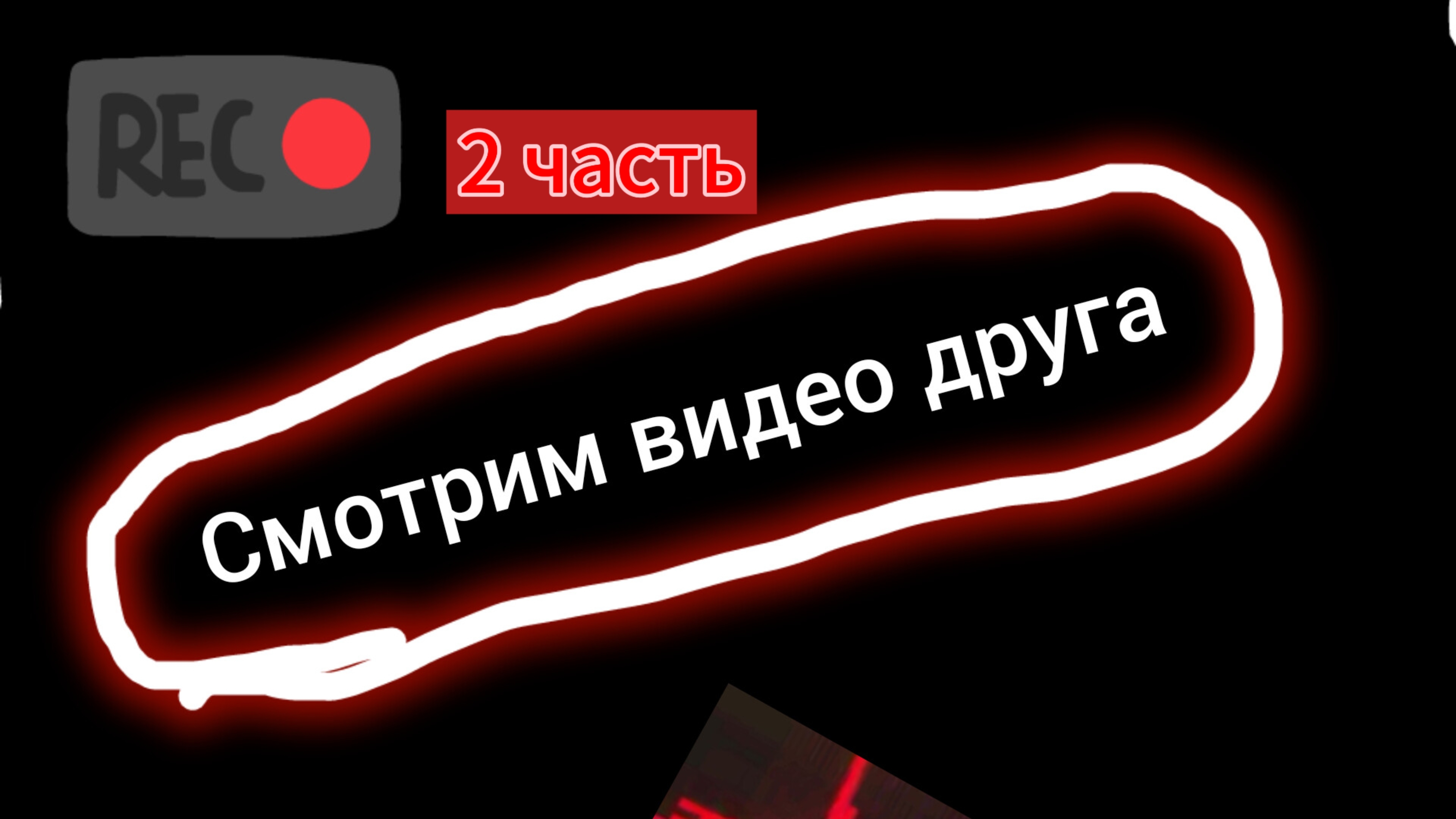 смотрим видео друга (часть 2)