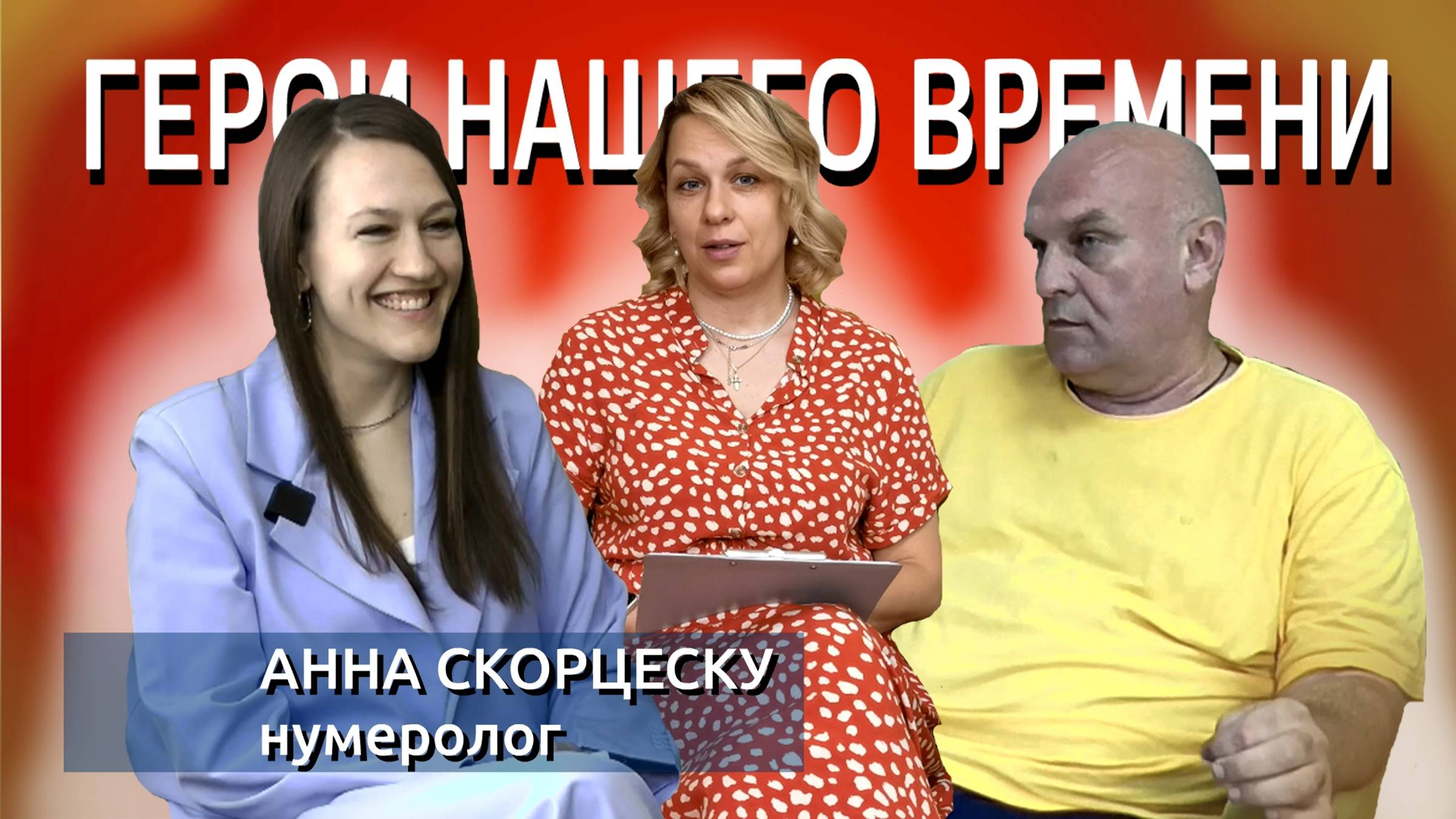 Герои Нашего Времени: Анна Скорцеску. Нумеролог
