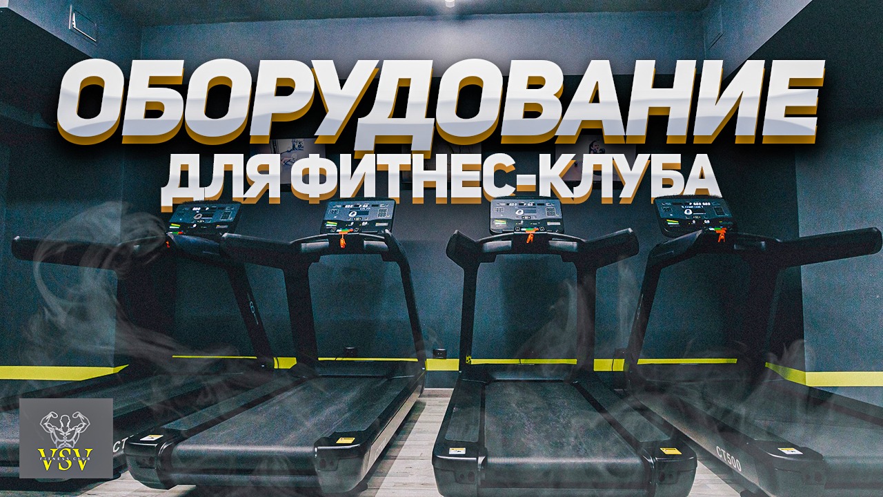Подбор лучшего оборудования для фитнес-клуба | VSV
