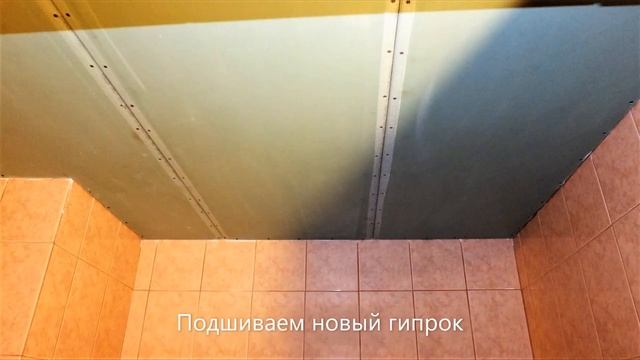 Замена гипрочного потолка в ванной после протечки