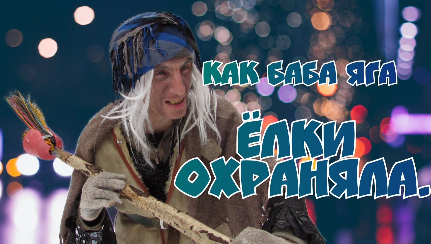 Как Баба Яга ёлки охраняла.