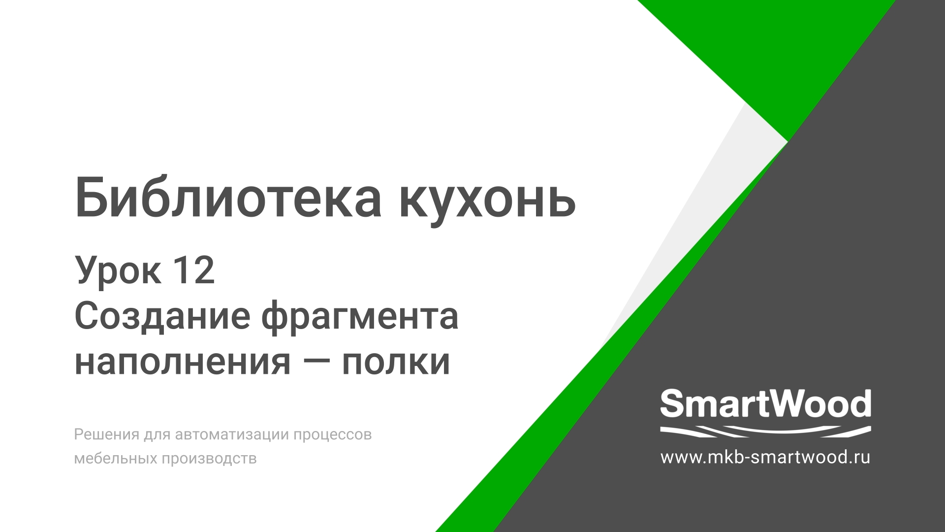 Урок 12. Создание фрагмента наполнения — полки