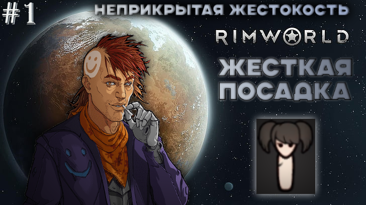 ЖЕСТКАЯ ПОСАДКА| НЕПРИКРЫТАЯ ЖЕСТОКОСТЬ| Rimworld #1