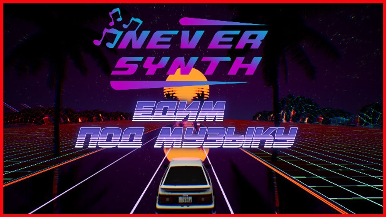 NeverSynth ЕДИМ ПОД МУЗЫКУ