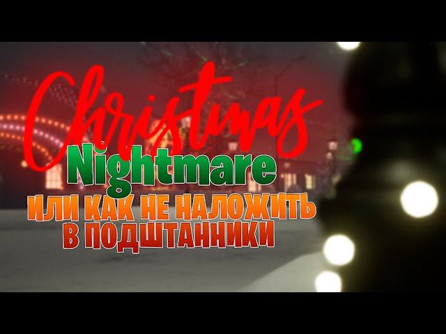 С НАСТУПАЮЩИМ НОВЫМ ГОДОМ ИЛИ КАК НЕ НАЛОЖИТЬ В ПОДШТАННИКИ / ИГРАЕМ В ХОРРОР "CRISTMAS NIGHTMARE"