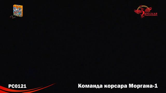 РС0121 Команда корсара Моргана-1