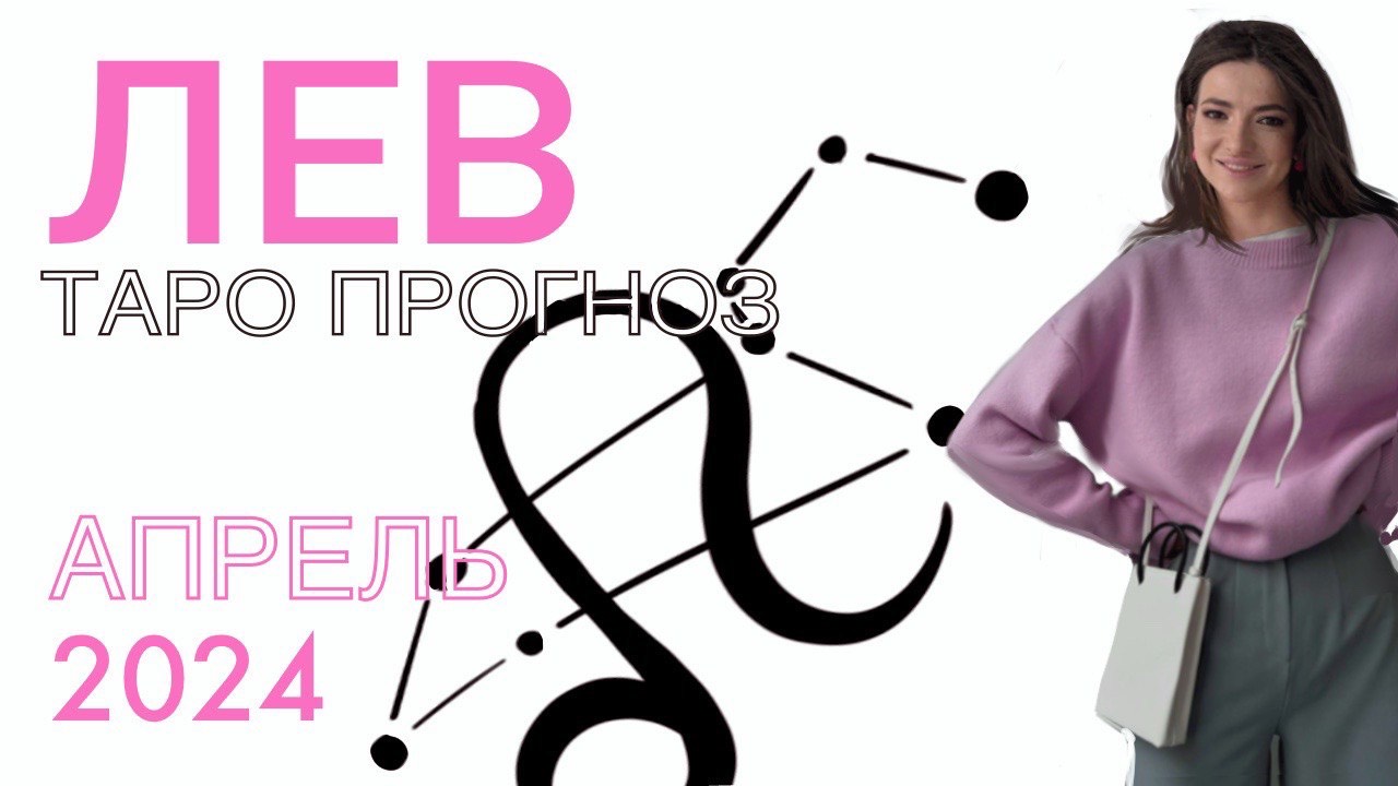 Таро прогноз для Львов на апрель 2024 года