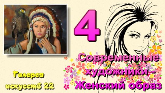 Галерея искусств 22 - Современные художники - Женский образ - 4
