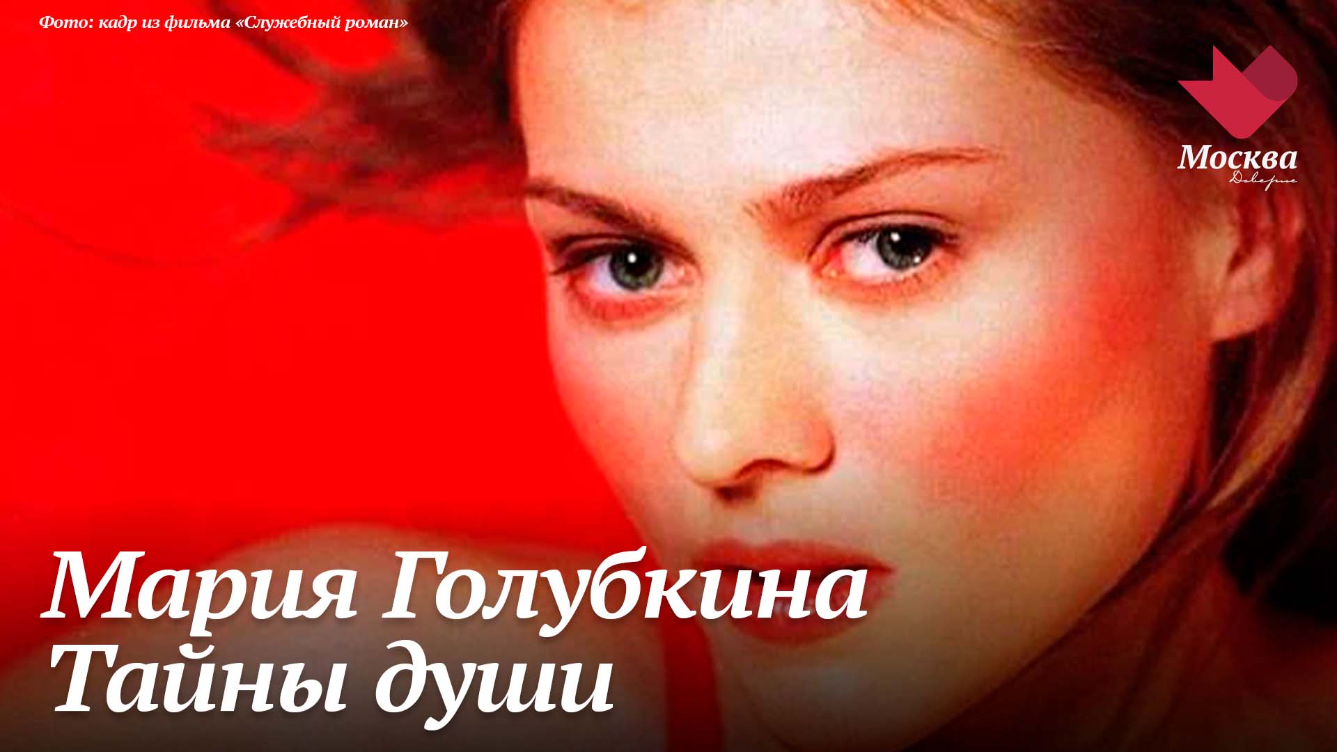 Мария Голубкина | Тайны души