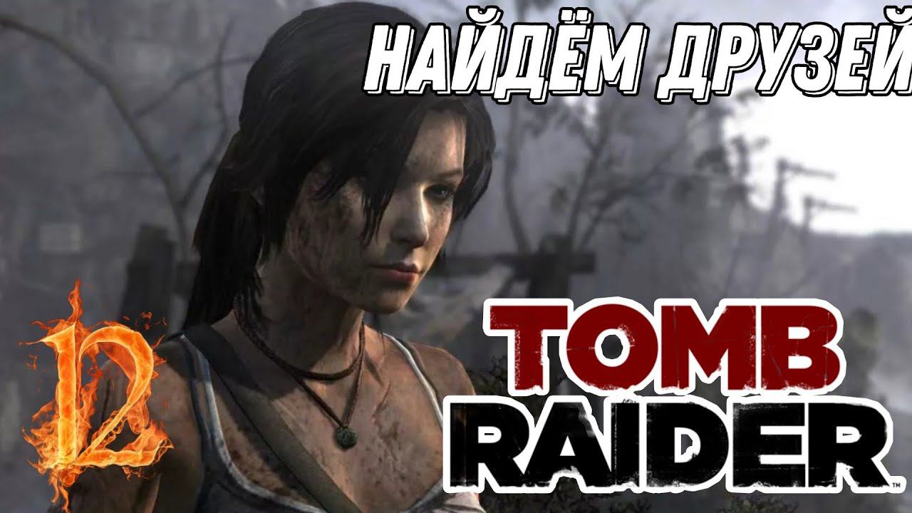 TOMB RAIDER прохождение #12 ► НАЙДЕМ ДРУЗЕЙ.