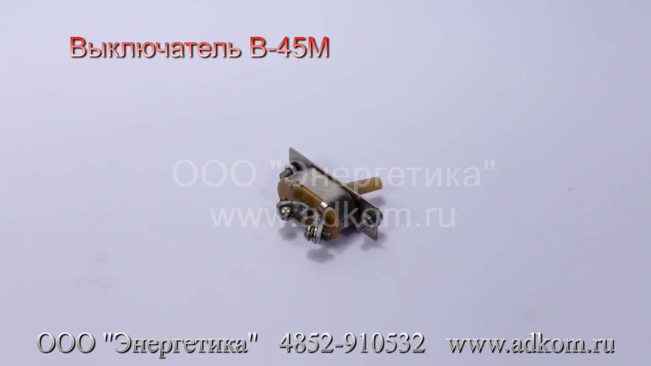 Выключатель В-45М