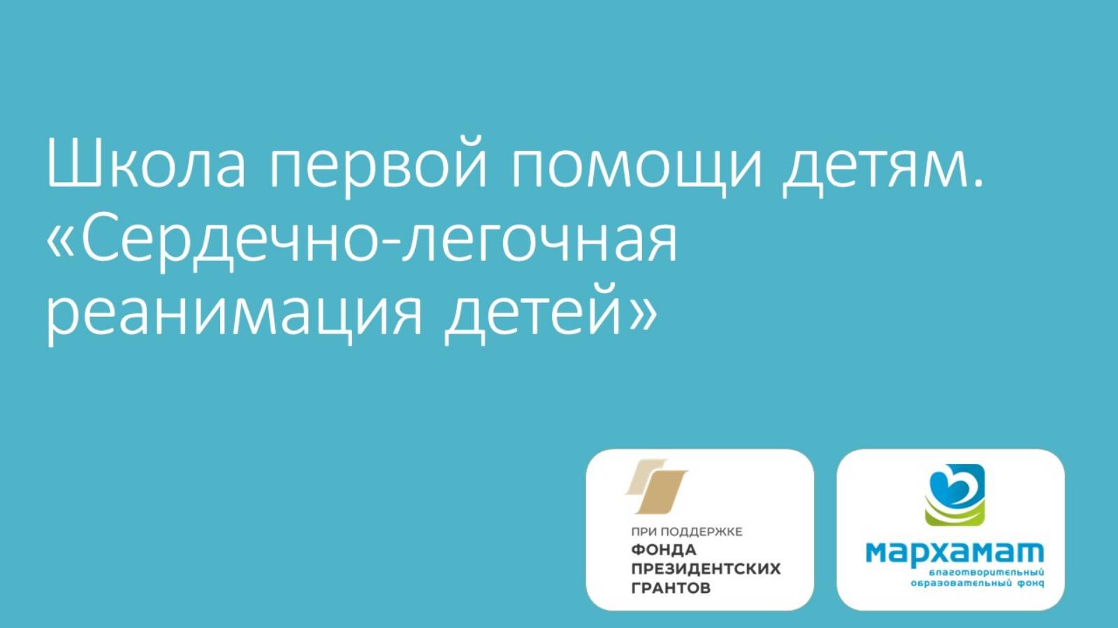 Вебинар школа первой помощи