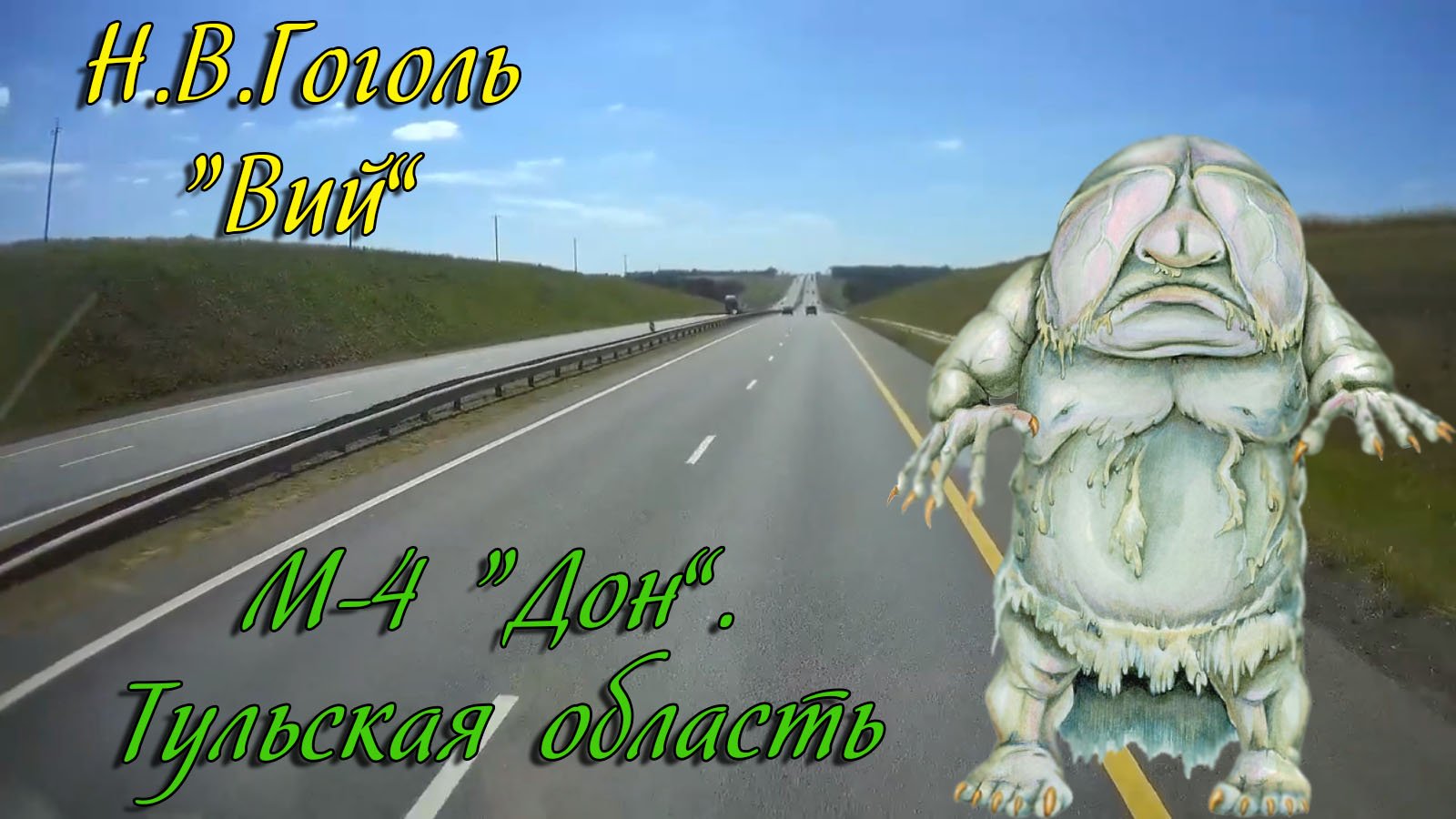 Н.В.Гоголь "Вий". Аудиоспектакль